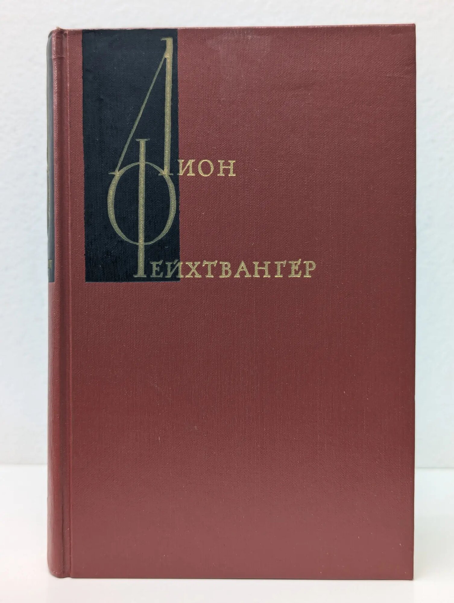 Лион Фейхтвангер. Собрание сочинений в 12 томах. Том 5 Фейхтвангер Лион 1964