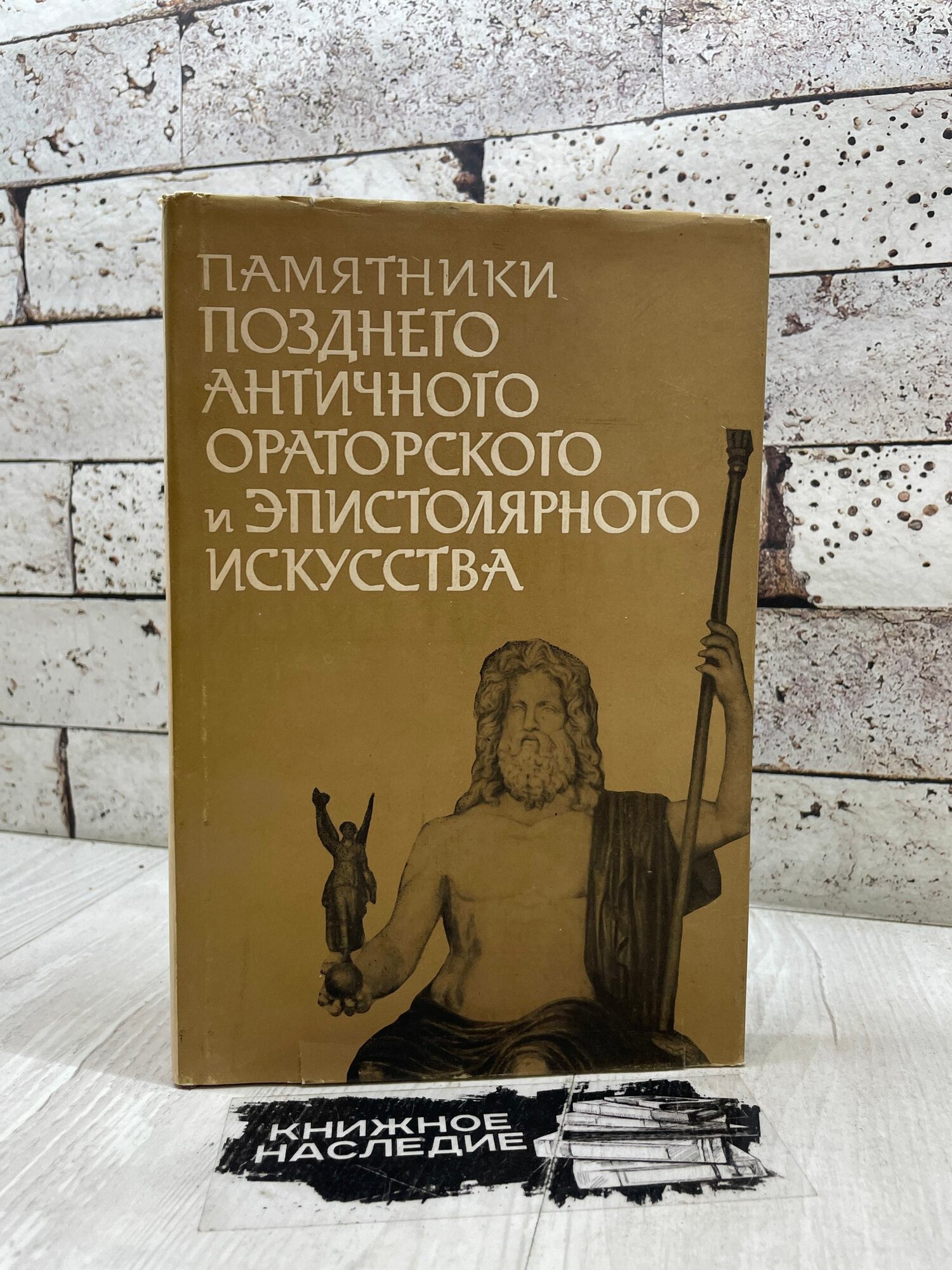 Памятники позднего античного ораторского и эпистолярного искусства II-V веков. Наука 1964