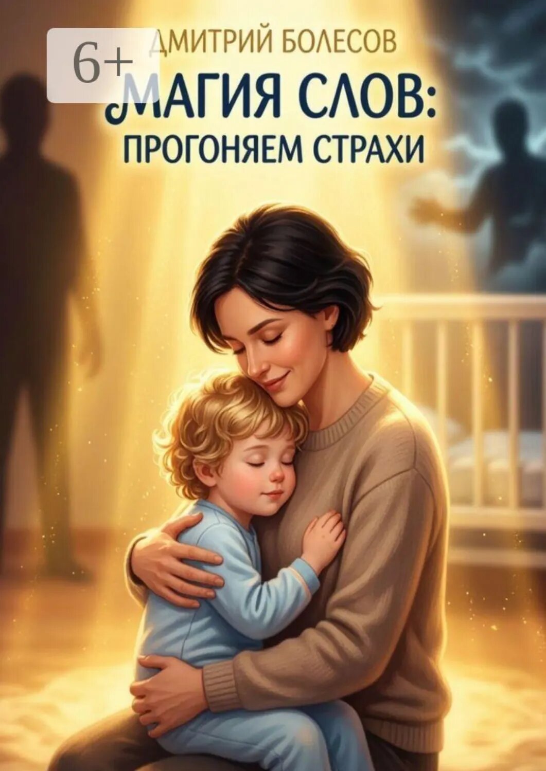 Магия слов: прогоняем страхи [Цифровая книга]