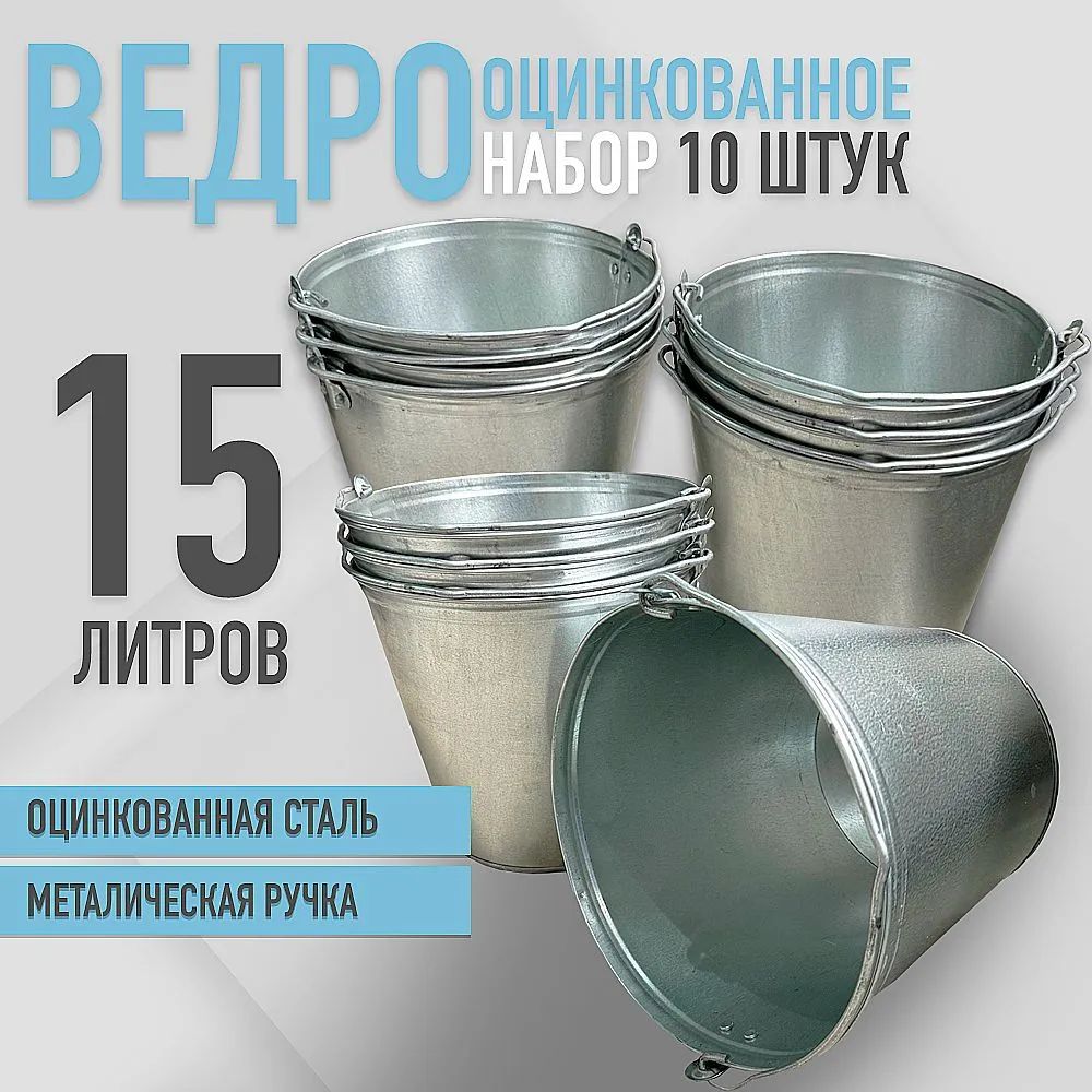 Ведро оцинкованное, металлическое, 15 литров, набор 10шт