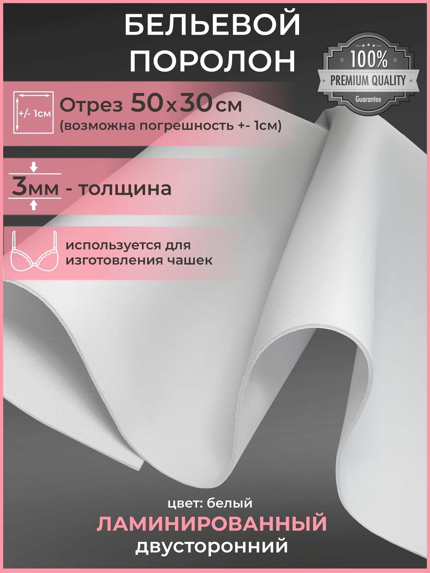 Поролон бельевой Белый 3мм, отрез 50х30 см
