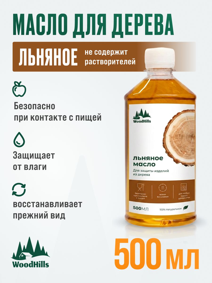 Льняное масло для дерева, разделочных досок, столешниц, посуды и покрытия деревянных изделий 500 мл