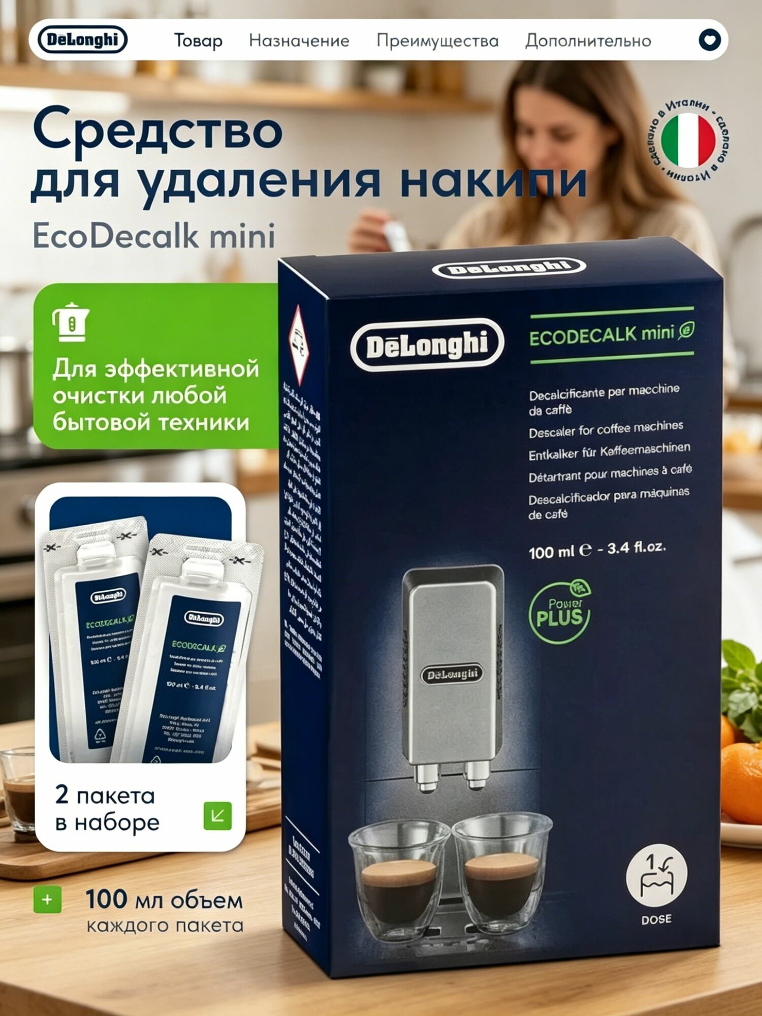 Средство для чистки кофемашины De'Longhi EcoDecalk DLSC200, 200 мл, 2 шт. Декальцинатор