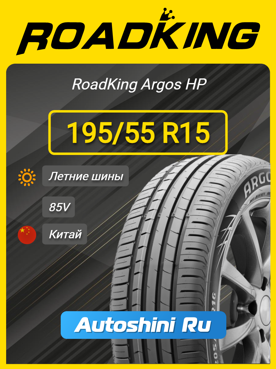 Шины летние RoadKing Argos HP 195/55 R15 85V