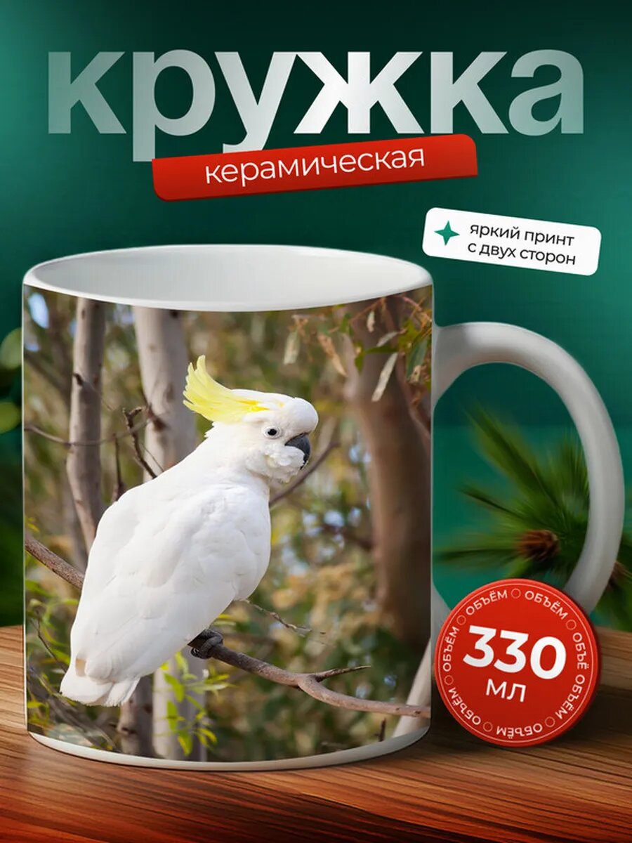Кружка Какаду птица 18,