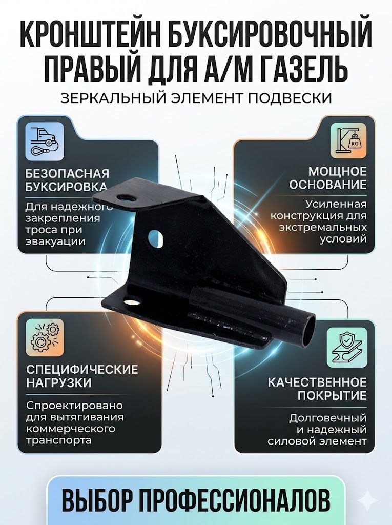 Кронштейн буксировочный правый для а/м Газель Бизнес