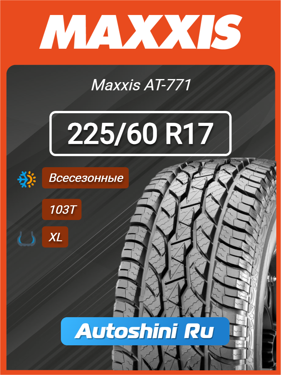 Шины всесезонные Maxxis AT-771 225/60 R17 103T XL