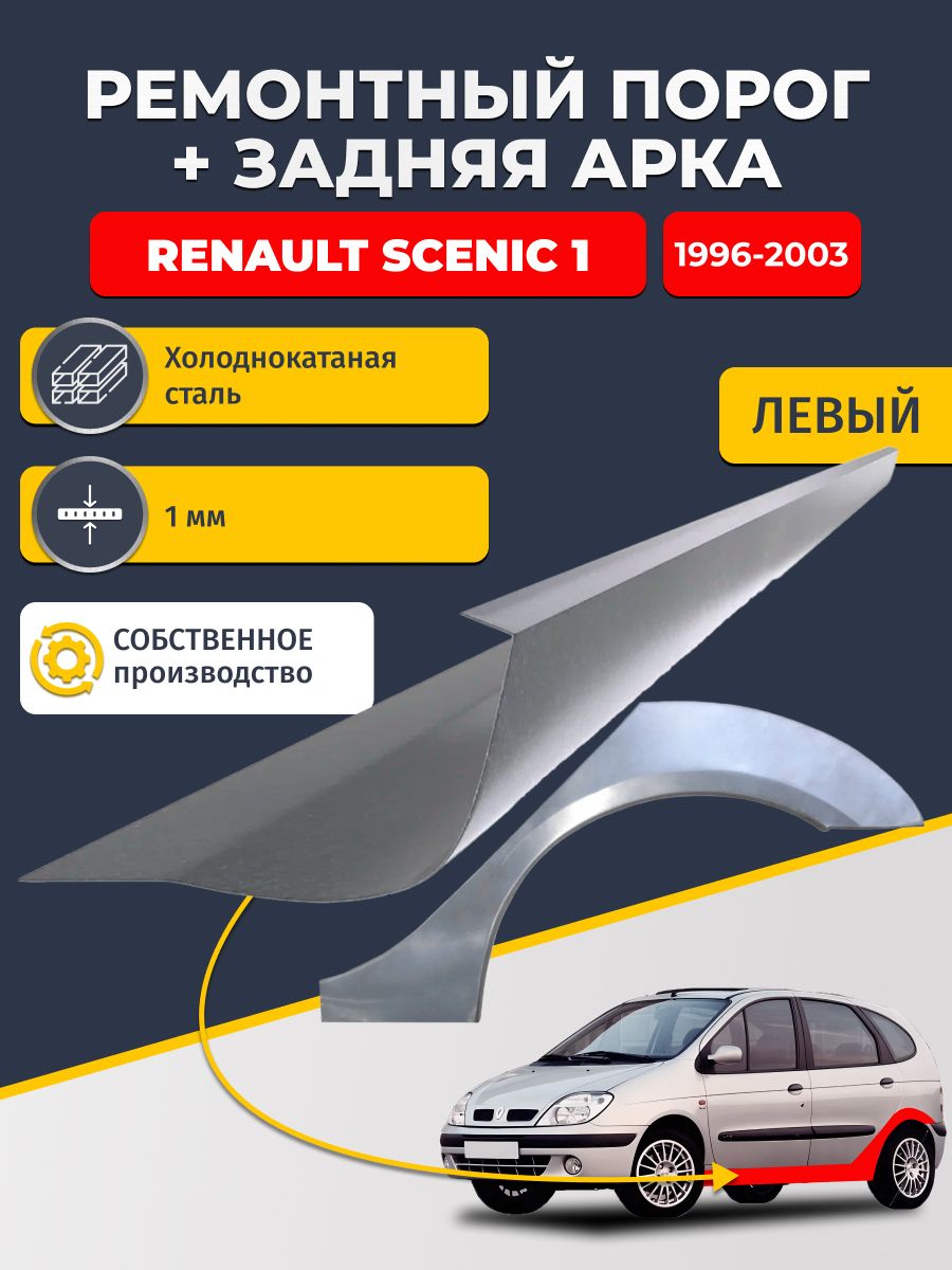 Левая ремонтная задняя арка (0,8 мм) и левый ремонтный стандартный порог (1 мм) на Renault Scenic 1 1996-2003 (Рено Сценик 1). Материал холоднокатаная сталь.