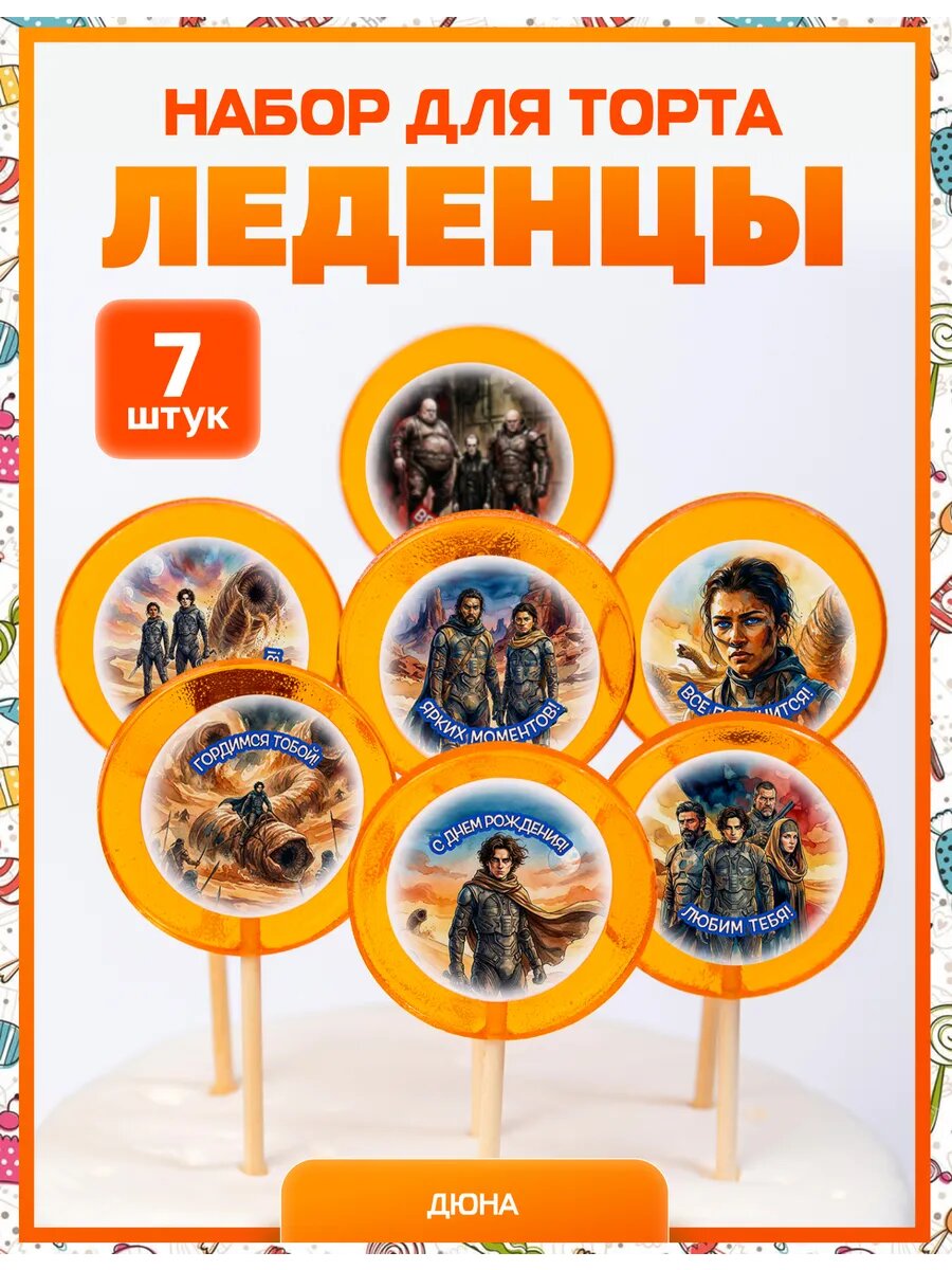 Леденцы на торт. Дюна. Надписи