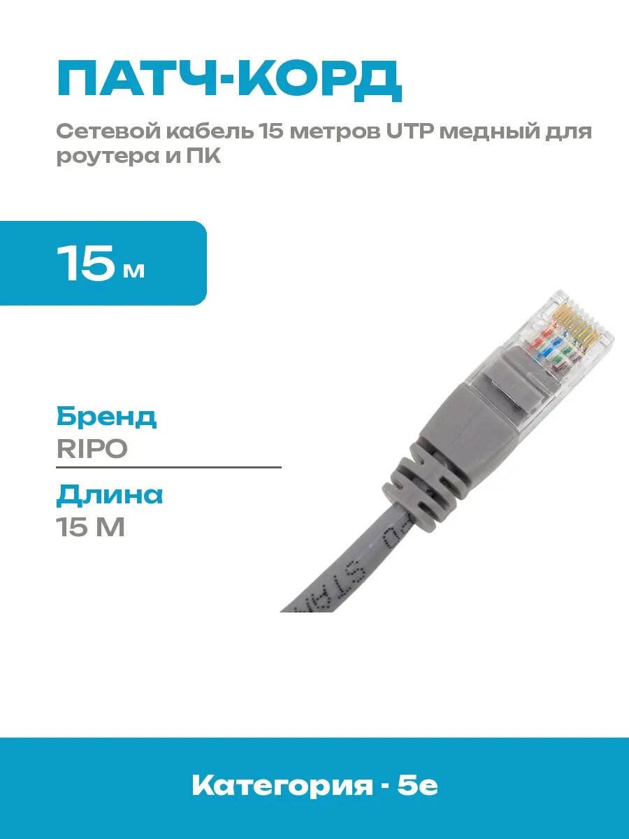 Патч корд UTP 15 метров медный кабель для интернета RJ45