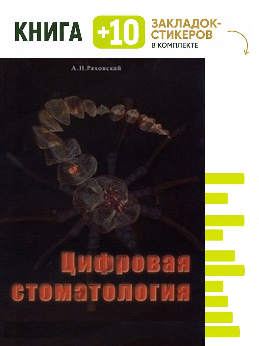 Цифровая стоматология. Комплект: книга + 10 закладок-стикеров