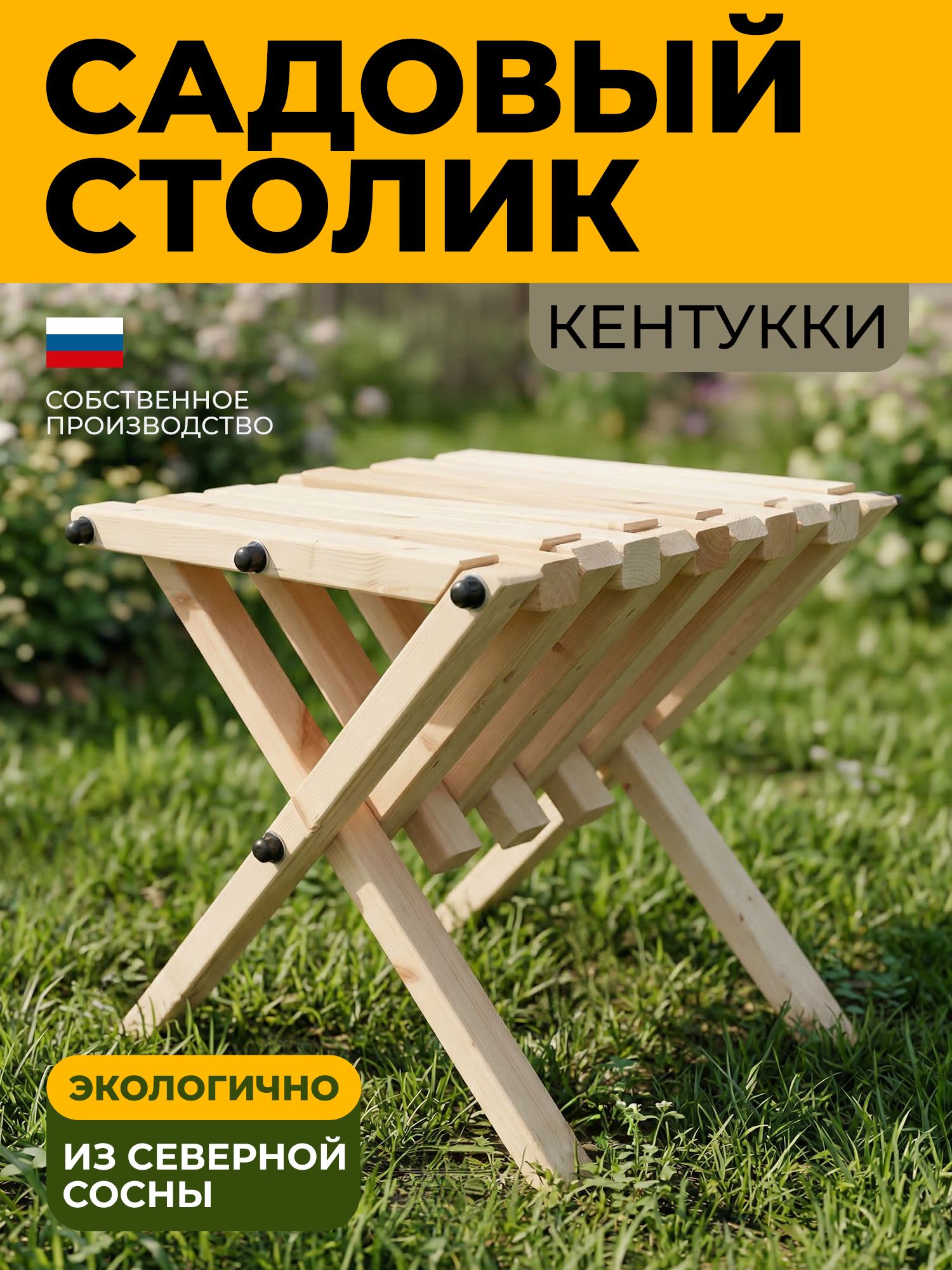 Садовый стол Кентукки, деревянный 42*44*44 см, складной, деревянный, сосна
