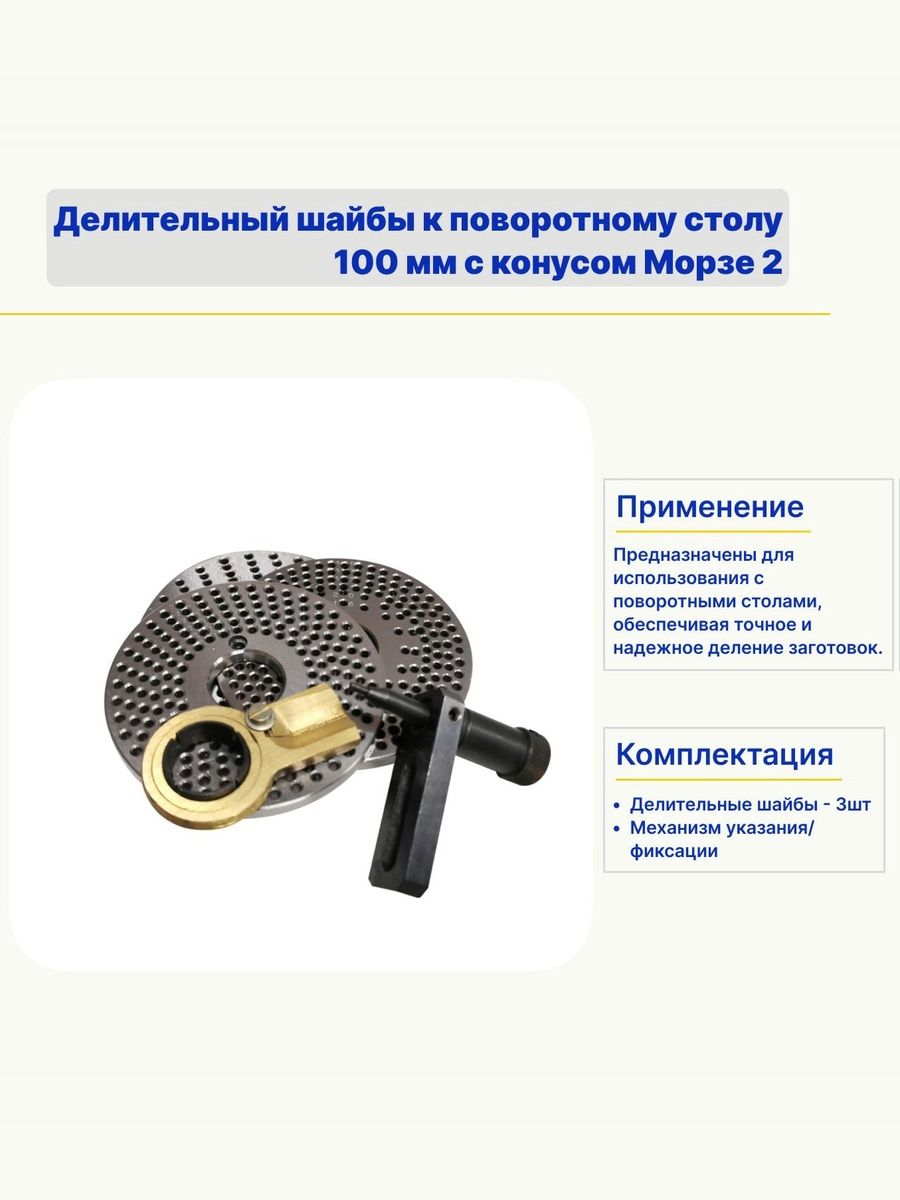 Делительные шайбы к поворотному столу 100 мм с КМ2