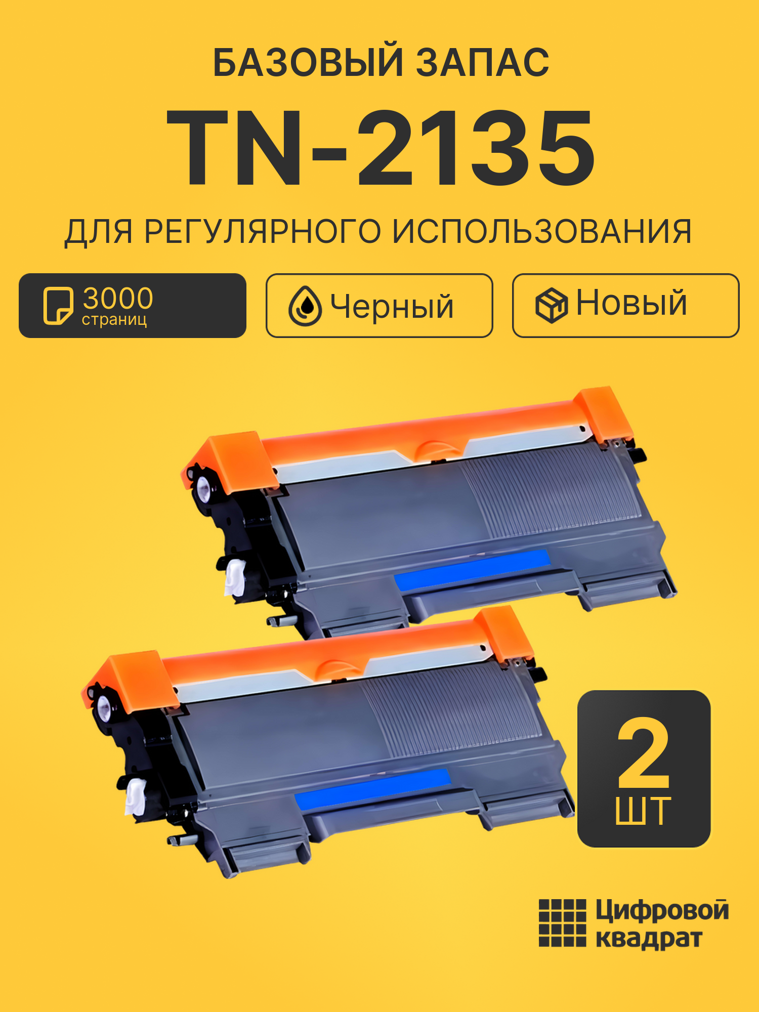 Комплект картриджей TN-2135 (2 шт.) на 3000 страниц для принтеров Brother DCP-7030, DCP-7030R, DCP-7032, DCP-7032R