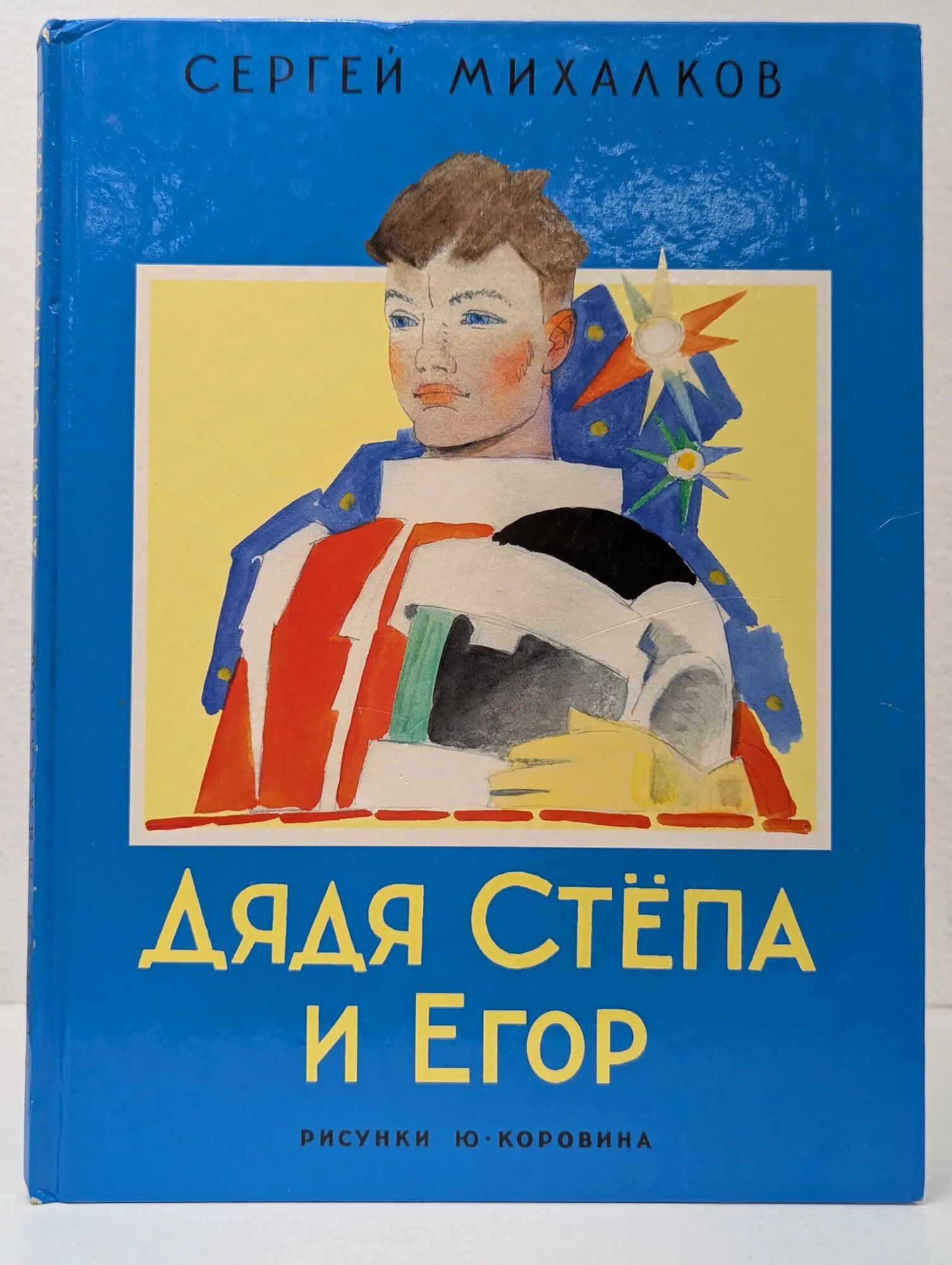 Дядя Степа и Егор Михалков Сергей Владимирович 2011