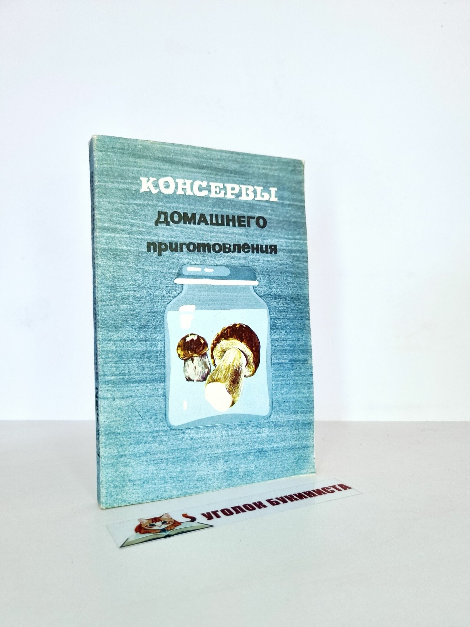 Консервы домашнего приготовления