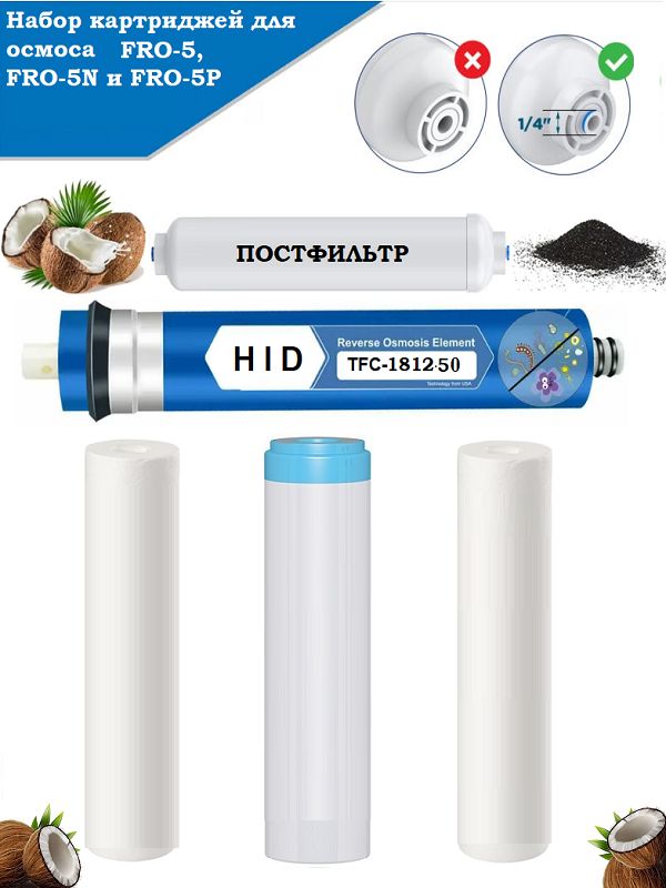 Набор картриджей для осмоса FRO-5, -5N, -5P (стандарт)