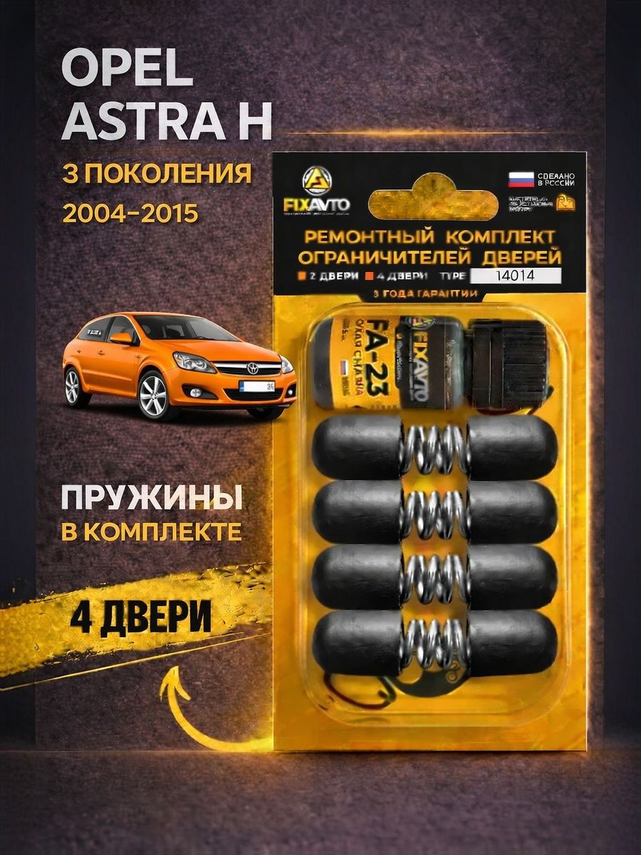 Ремкомплект ограничителей на 4 двери Opel ASTRA H (III) 3 поколения, Кузов L - 2004-2015. Комплект ремонта фиксаторов Опель, Опел Астра Аш Н. TYPE 14014