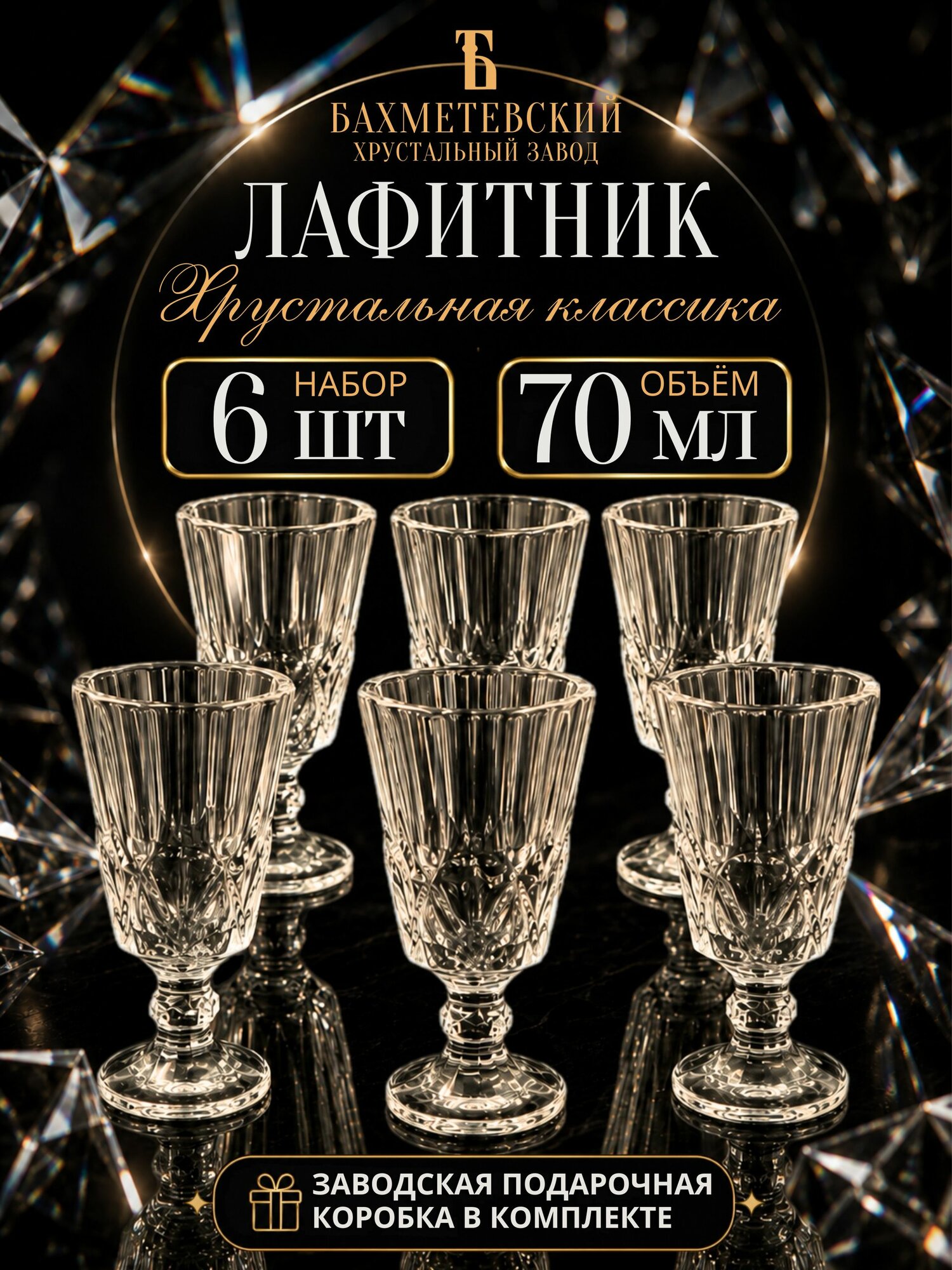 Подарочный набор рюмок хрустальных для водки 35 мл, Бахметевский хрустальный заводъ, на ножке граненые, рельефные, для вина, настоек, самогона, в коробке, 6 шт.
