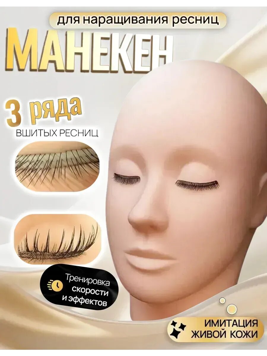 Манекен для наращивания ресниц