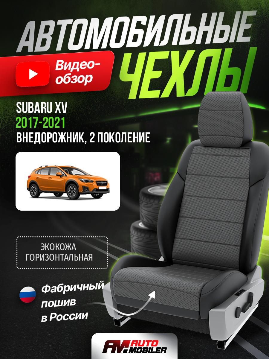 Чехлы Субару ХВ (Subaru XV) 2017-2024 2 внедорожник Экокожа Серый A-A-514F402 Automobiler
