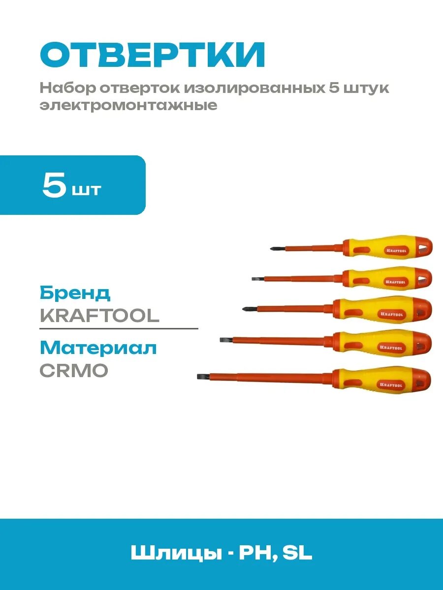 Отвертки диэлектрические набор 5 штук изолированное покрытие
