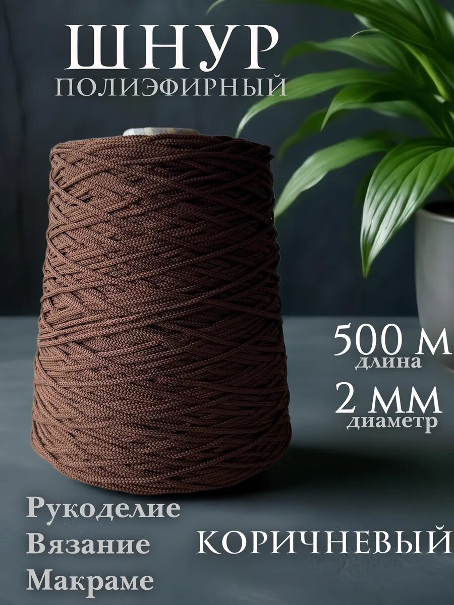 Полиэфирный шнур 2 мм, 500 метров для вязания