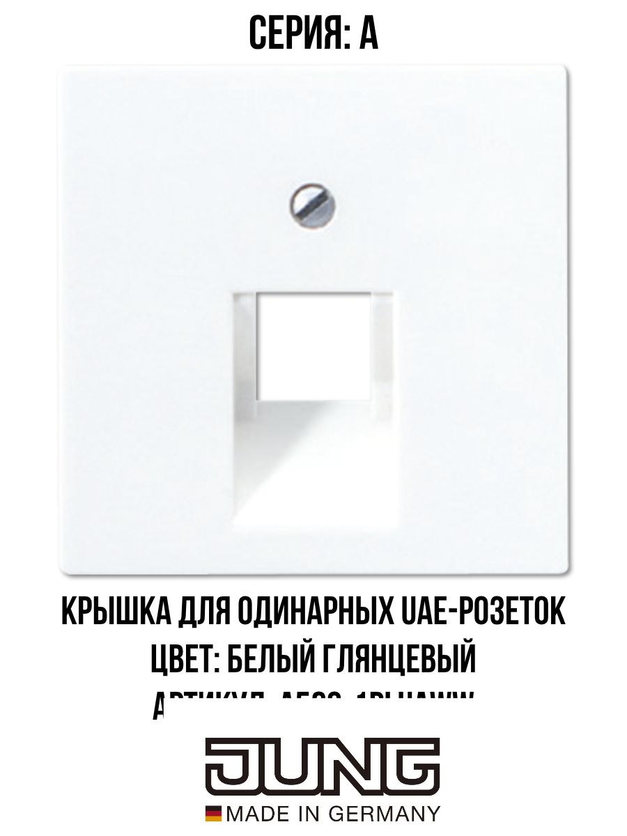 Накладка JUNG для одинарной интернет розетки
