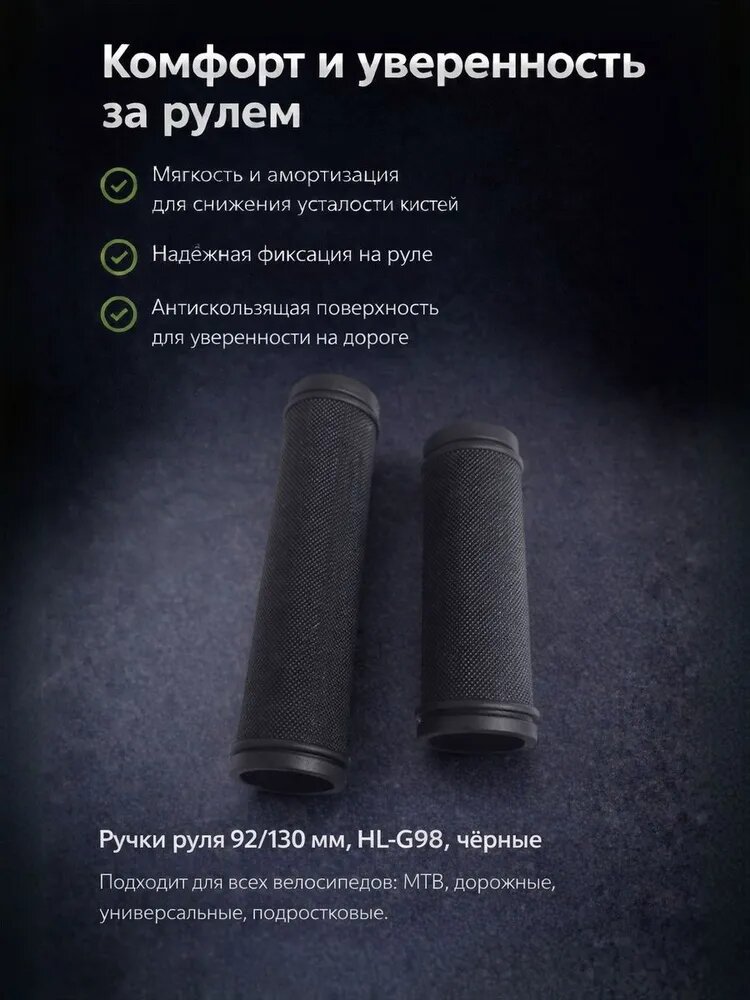 Грипсы - ручки для велосипеда 92/130 мм, HL-G98, чёрные, (210)
