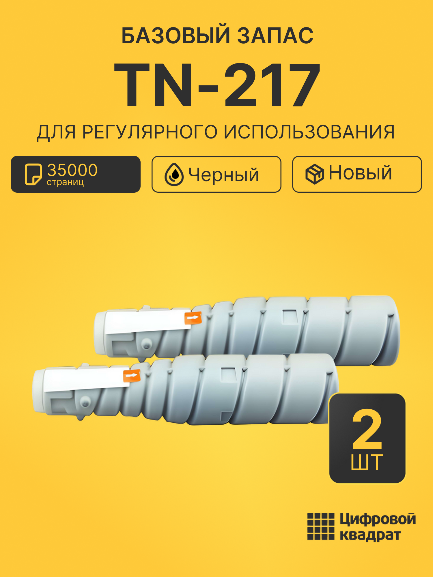 Комплект картриджей TN-217 (2 шт.) на 35000 страниц для принтеров Konica Minolta Bizhub 223, Bizhub 283