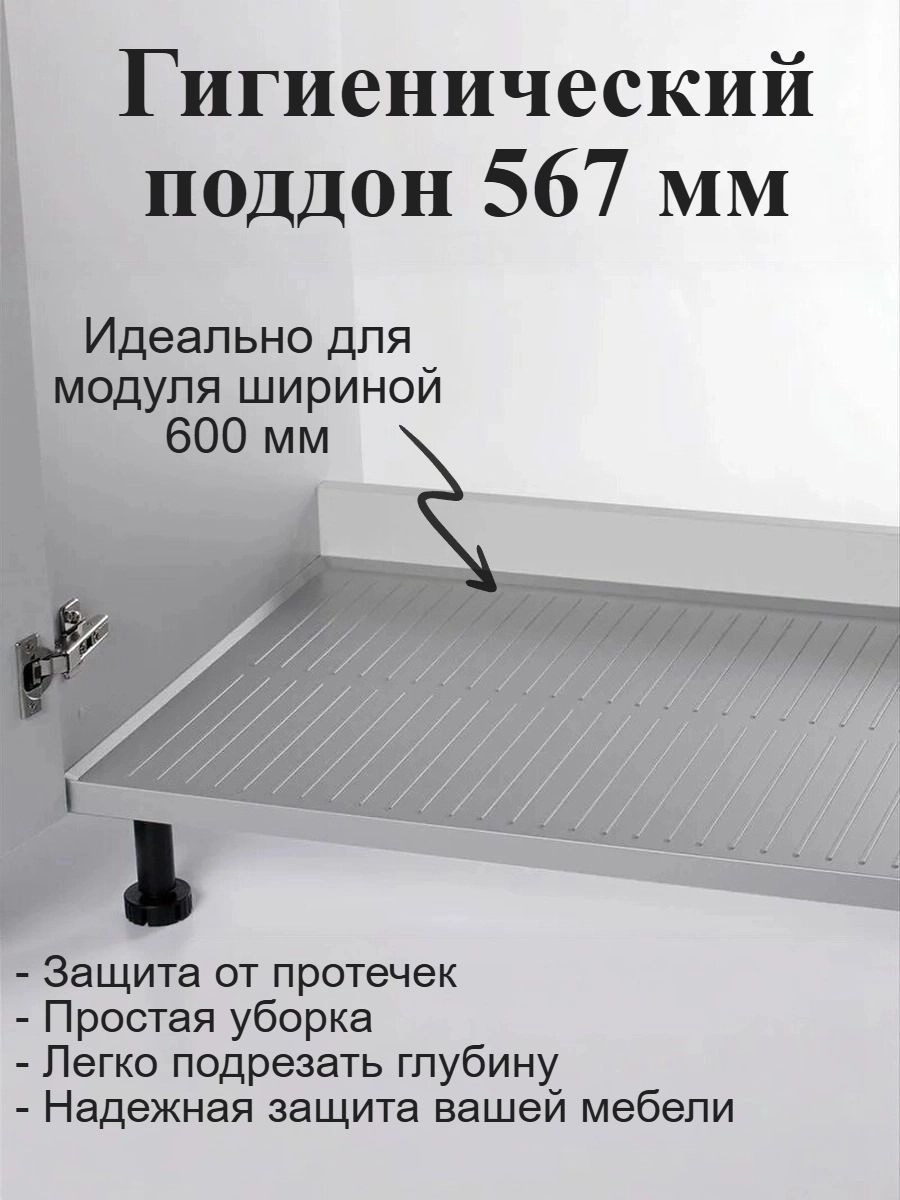 Поддон гигиенический в нижнюю базу 600 мм