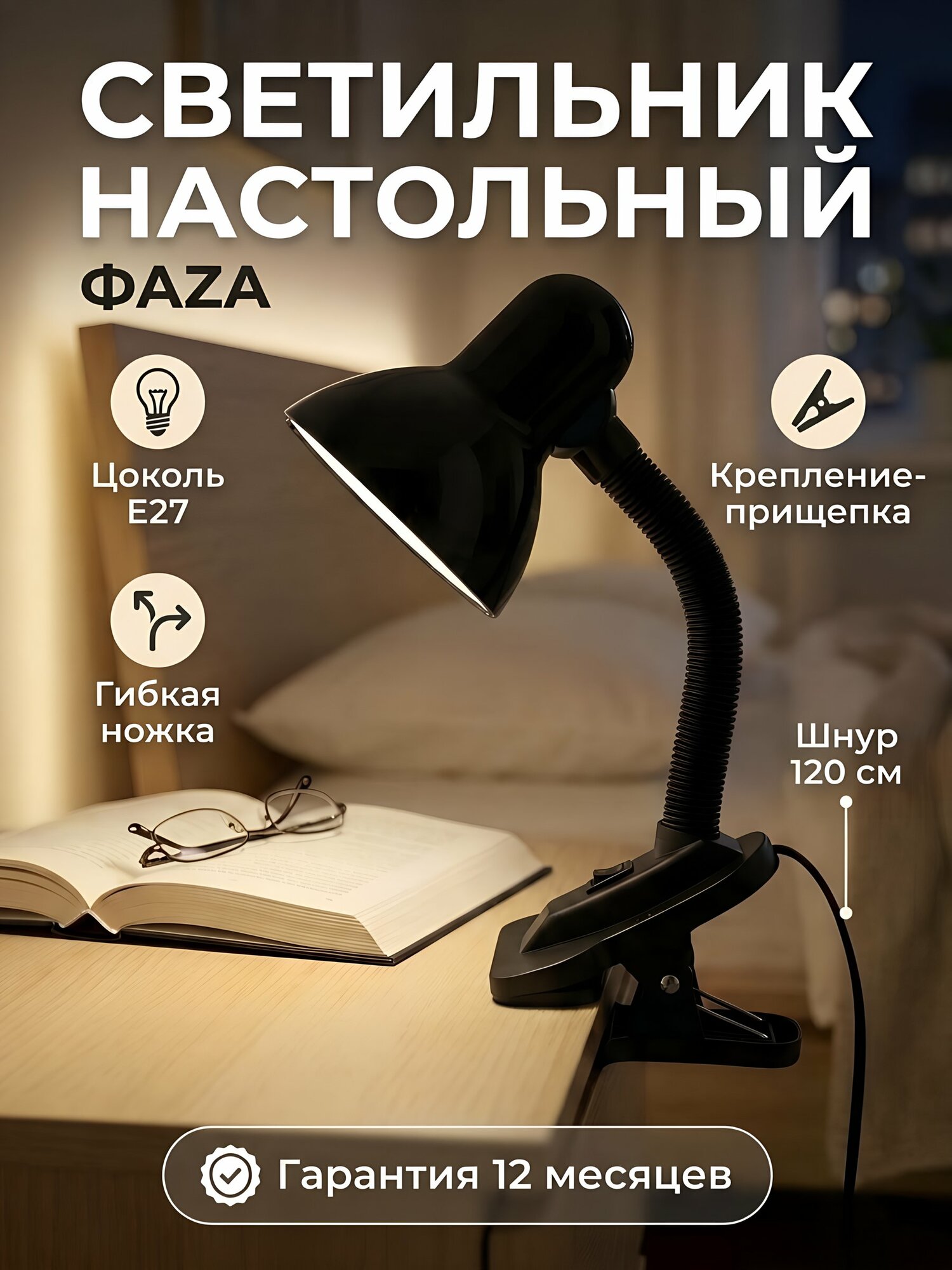 Светильник настольный на прищепке ФАZА TBL-04 Е27 черный офисный 5059474