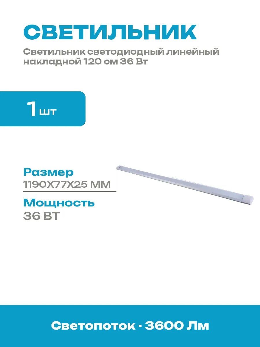 Светильник потолочный светодиодный 120 см 3600 люмен 36 Вт