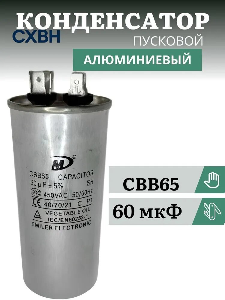 Конденсатор пусковой/рабочий CBB65 емкостью 60 мкФ 450В алюминиевый для сплит системы кондиционера