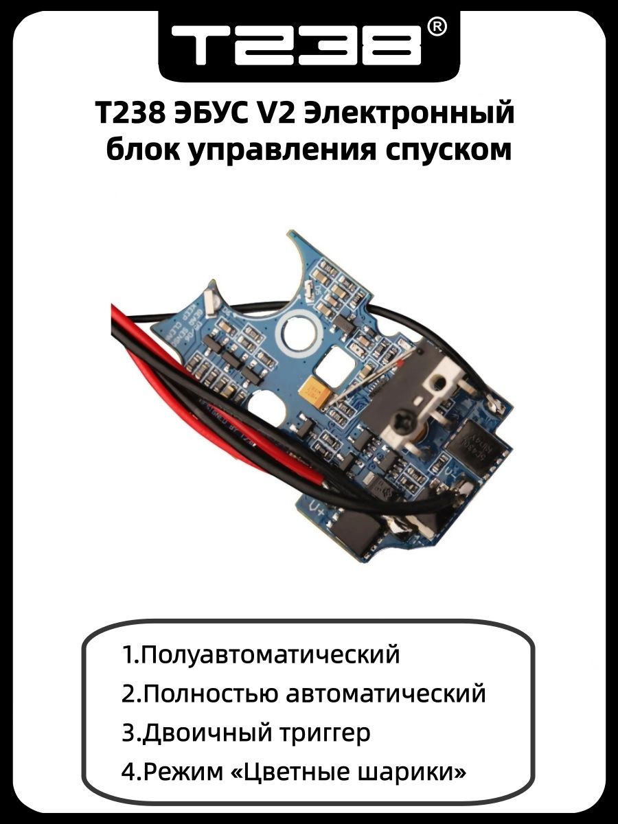 T238 эбус V2 Электронный блок управления спуском