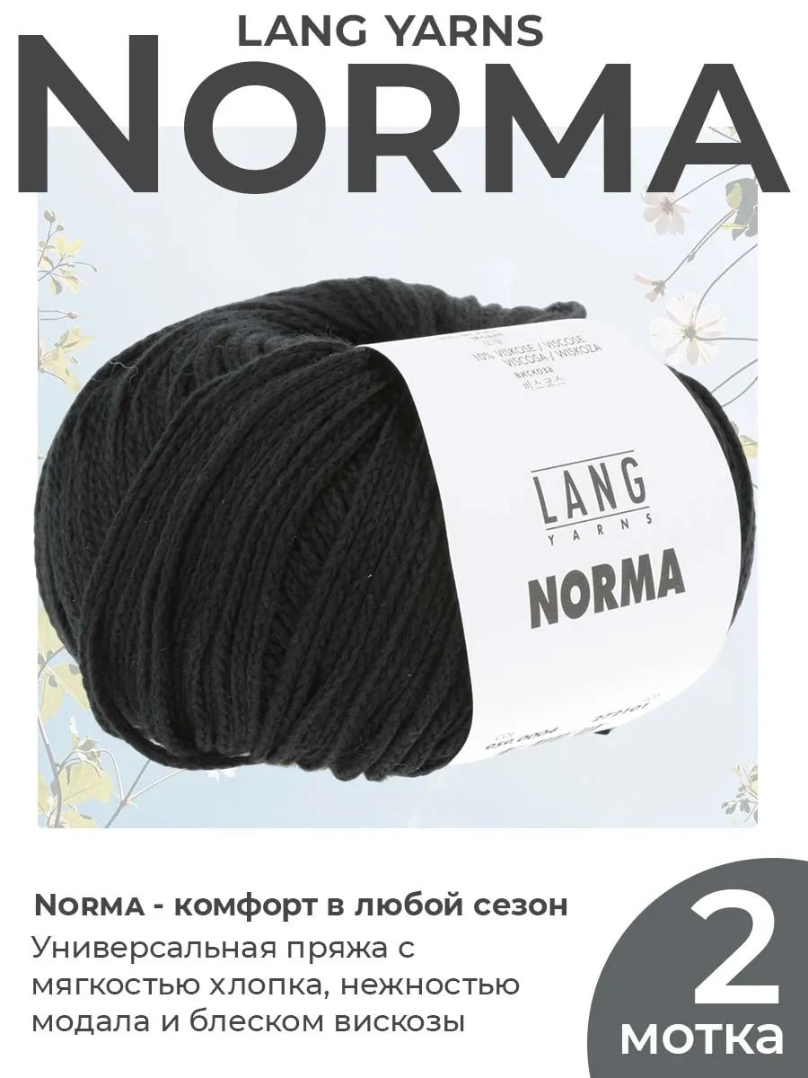 Пряжа для вязания Lang Yarns Norma летняя, цвет 0004, 2 мотка