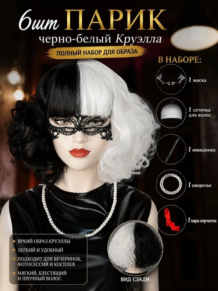 6шт Парик черно-белый Круэлла (Cruella)