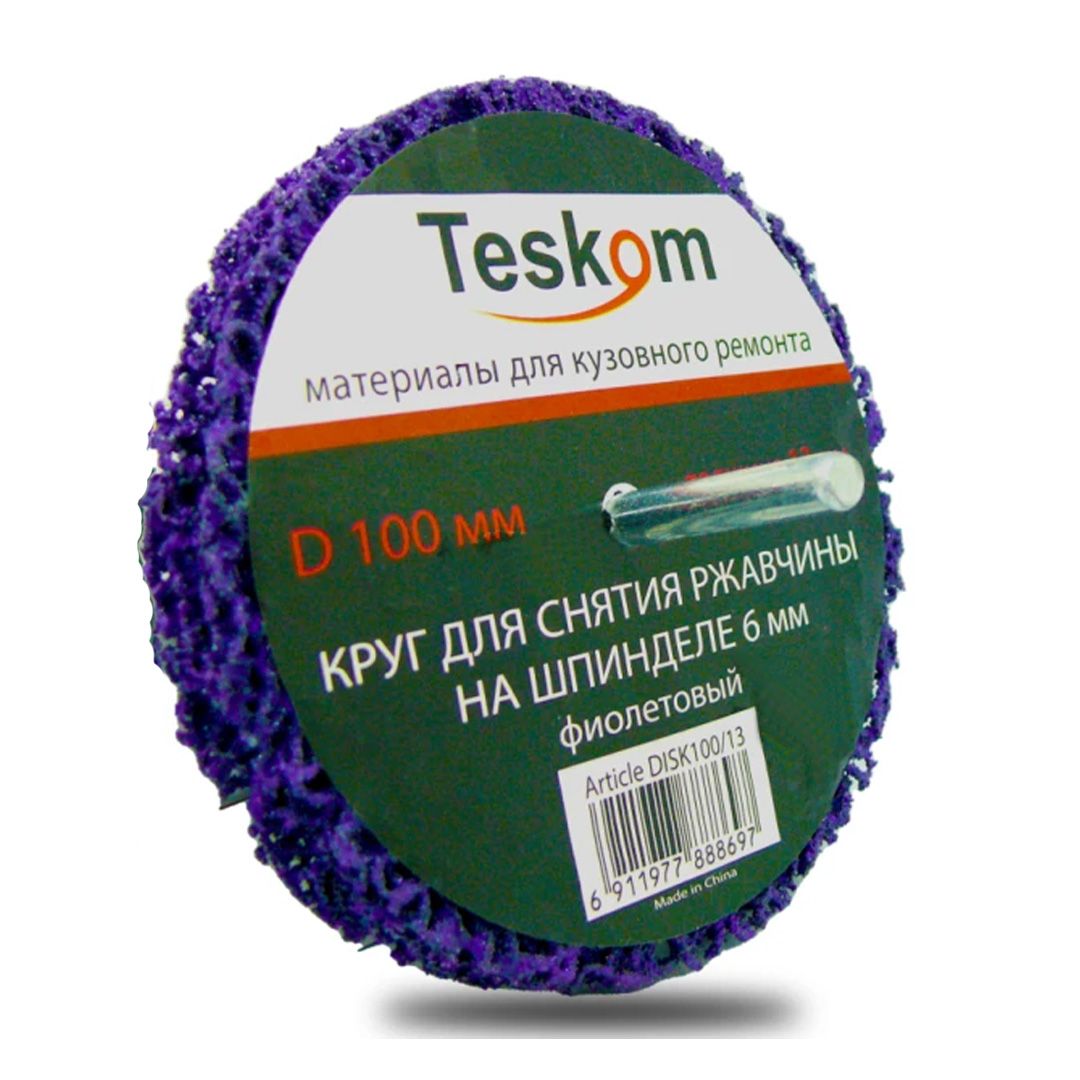 Круг для снятия ржавчины TESKOM фиолетовый д.100 мм на шпинделе 6мм толщ.13мм