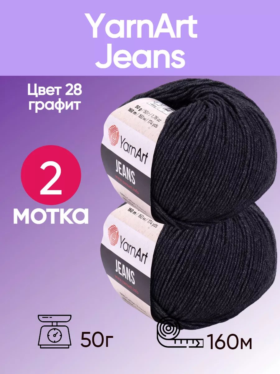 Пряжа YarnArt Jeans 28 цвет графит 2 шт