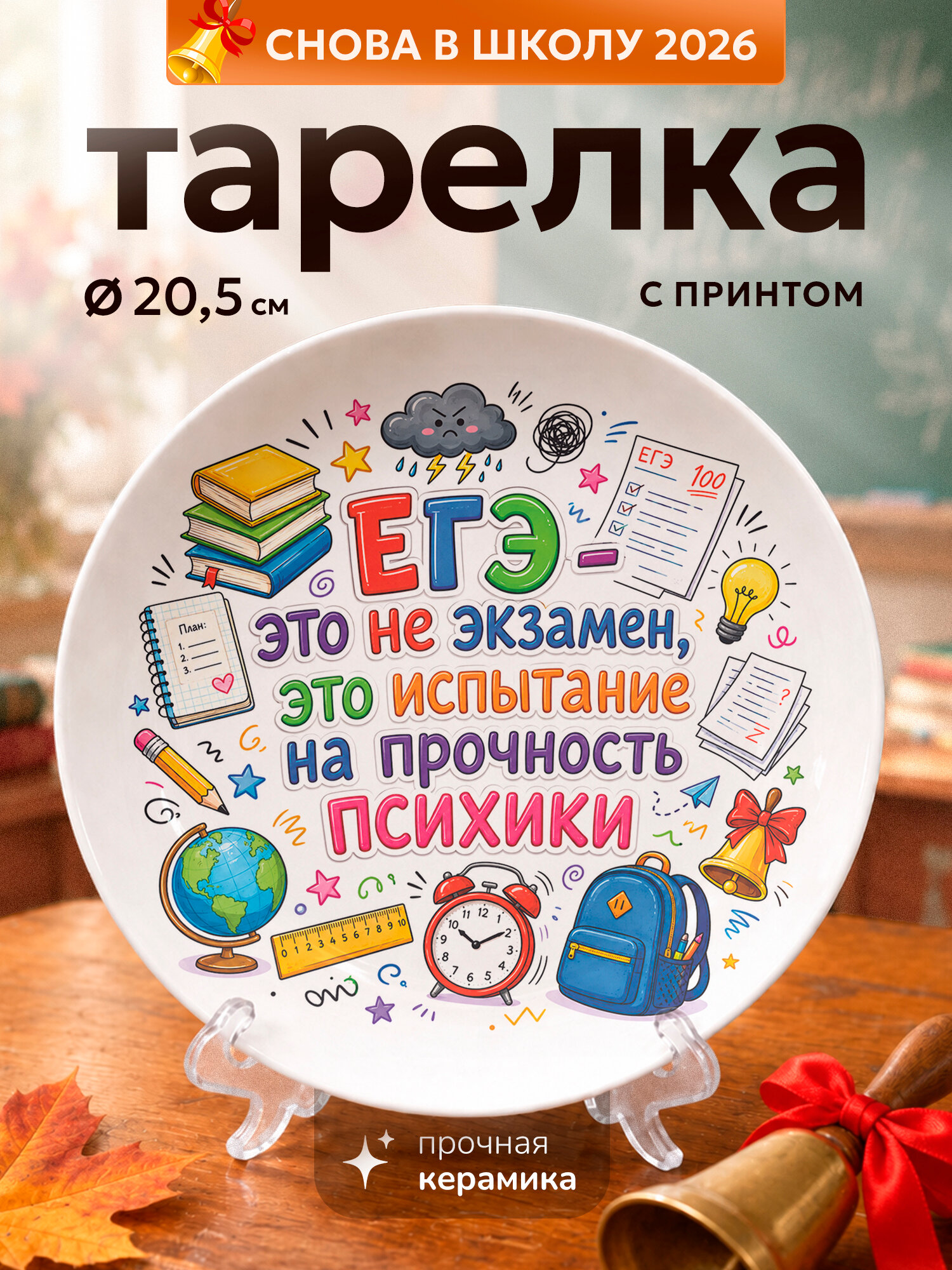 Тарелка с принтом "День знаний, ЕГЭ это не экзамен", керамика, 20 см, для СВЧ, с подставкой