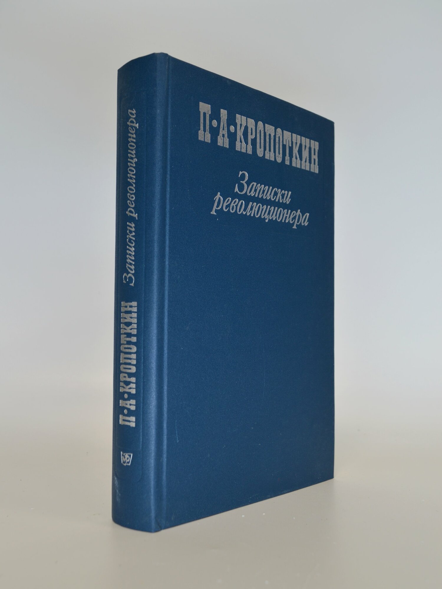 Записки революционера. П. А. Кропоткин. Букинистическая книга в отличном состоянии.