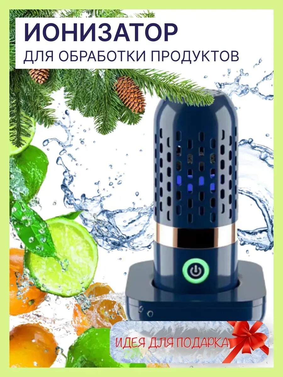 Ионизатор дезинфектор для овощей фруктов и мяса
