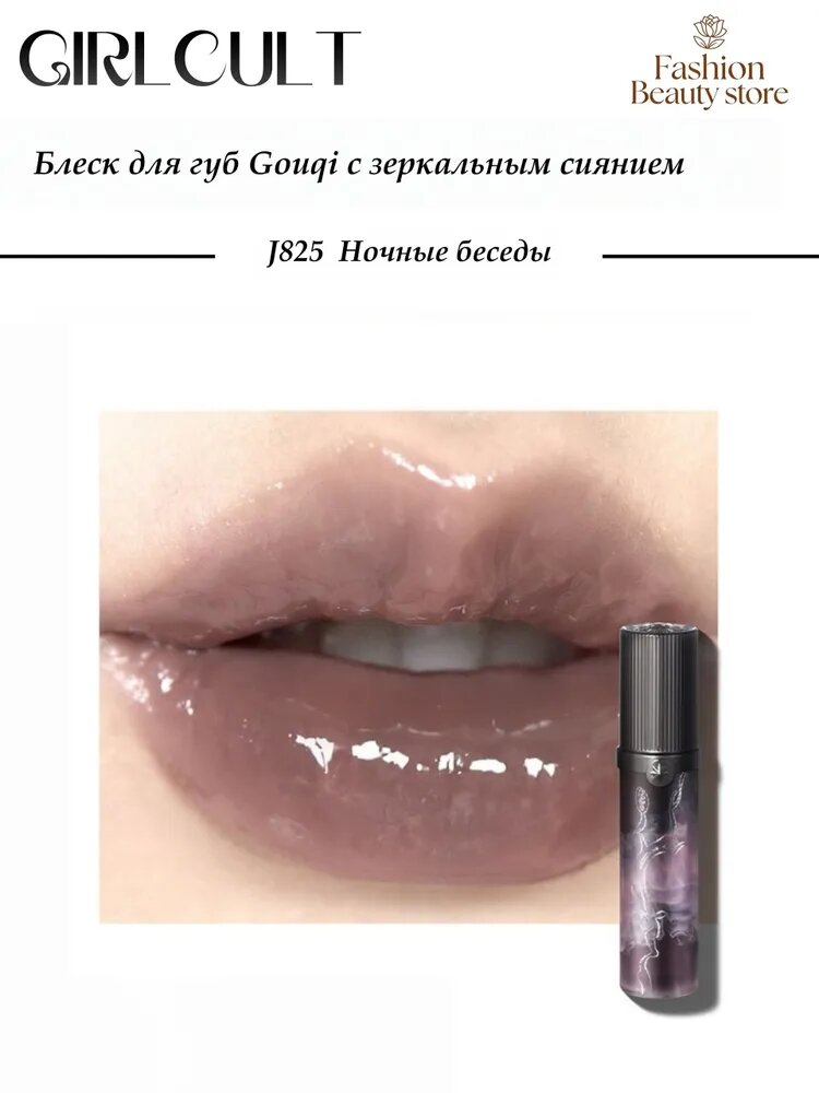 Girlcult Зеркальный блеск для губ с эффектом стеклянных губ
