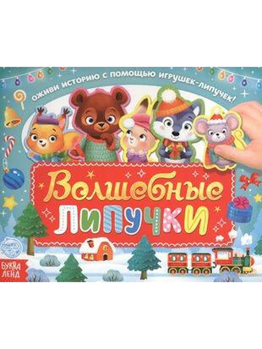 Книга Волшебные липучки
