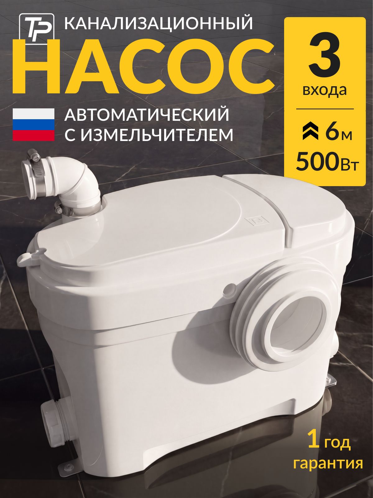 Канализационный насос с измельчителем для унитаза, раковины и кухни три выхода ТП-203 Татполимер
