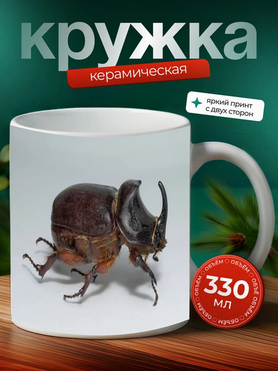 Кружка Жук-носорог насекомое 5,