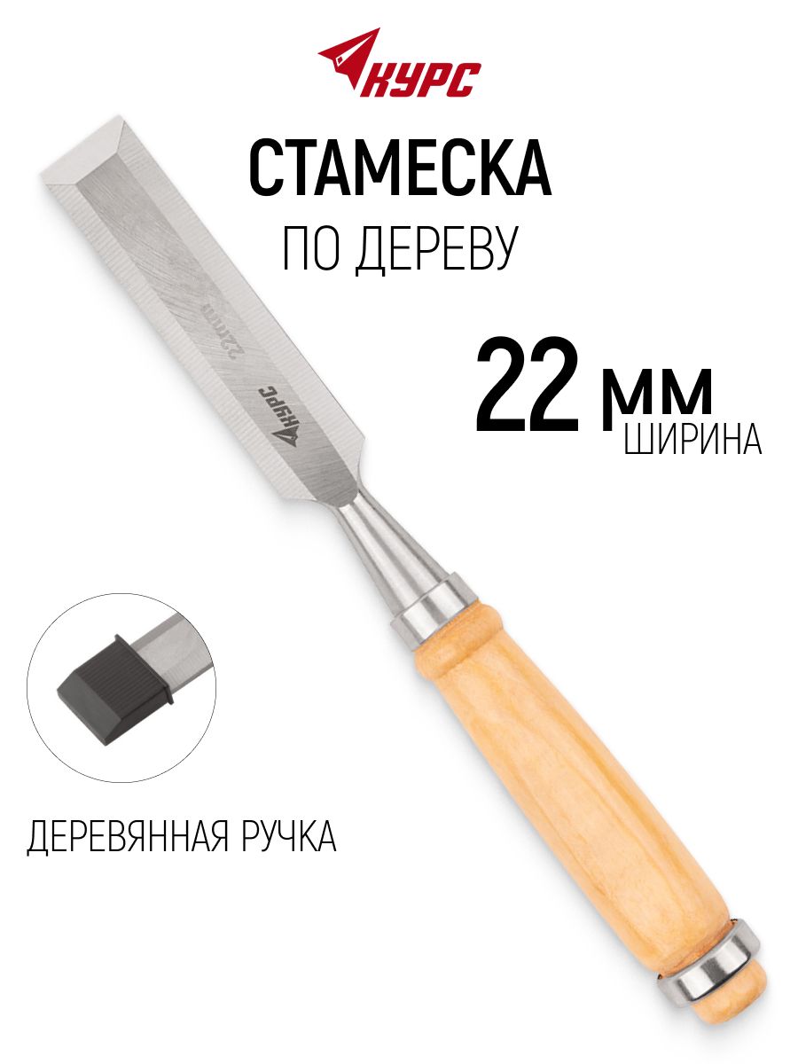 KУРС Стамеска по дереву 22 мм с деревянной ручкой