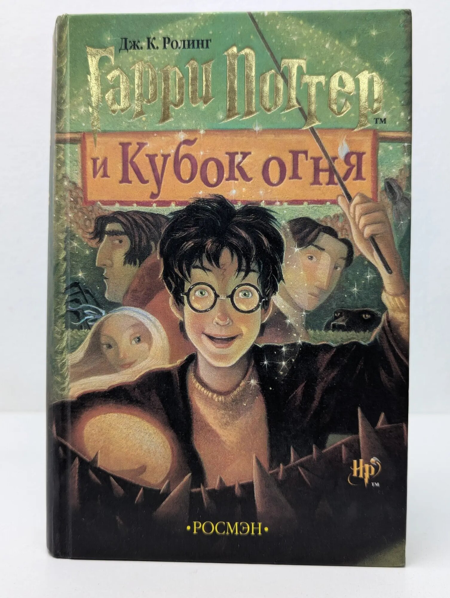Гарри Поттер и Кубок огня Роулинг Джоан Кэтлин 2002