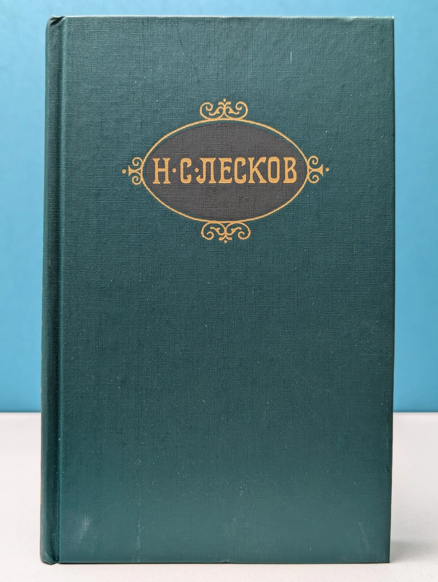 Николай Лесков. Собрание сочинений в 12 томах. Том 1 Лесков Николай Семенович 1989