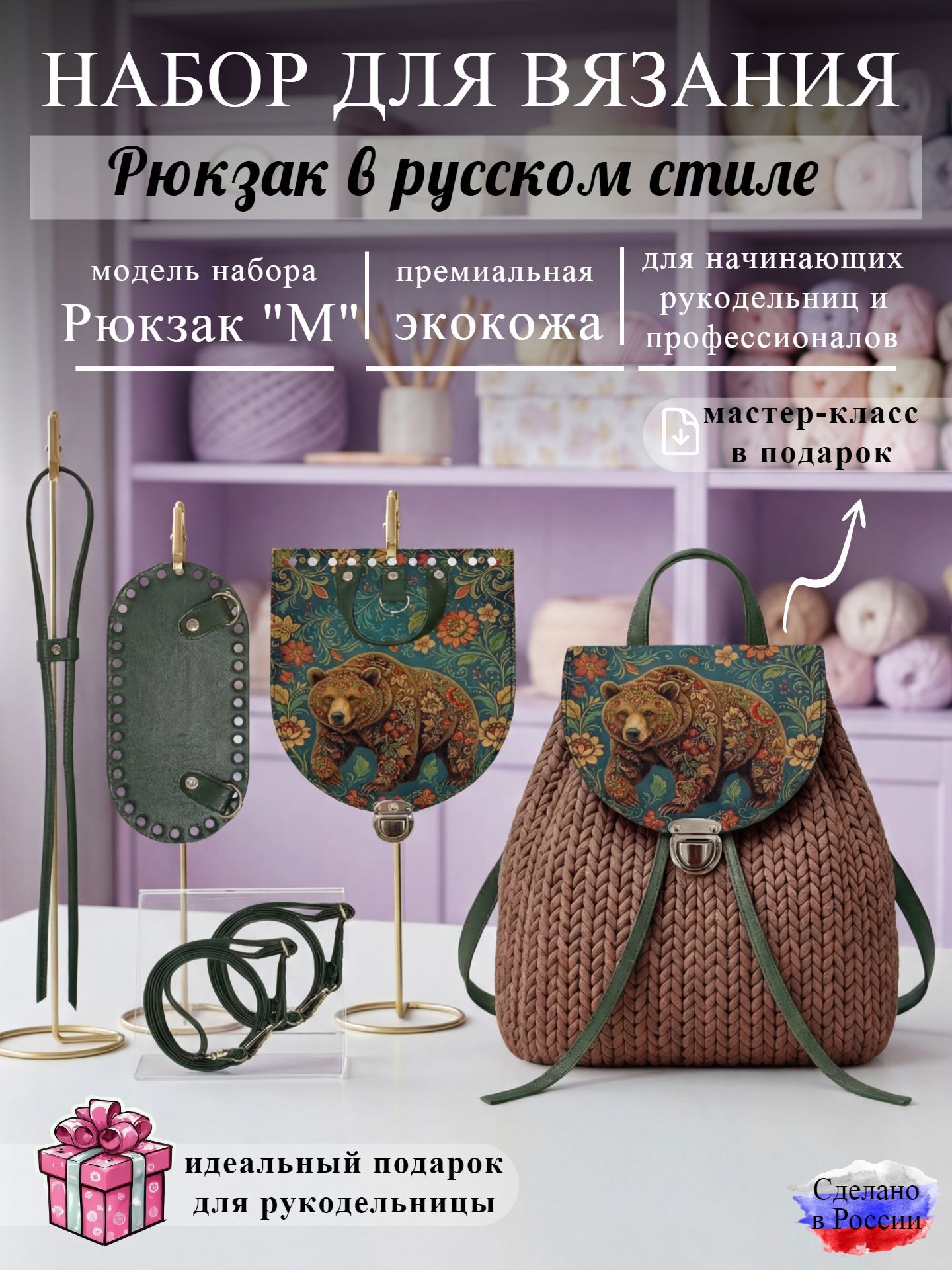 Хобби Арт Набор фурнитуры для вязания рюкзака M, экокожа